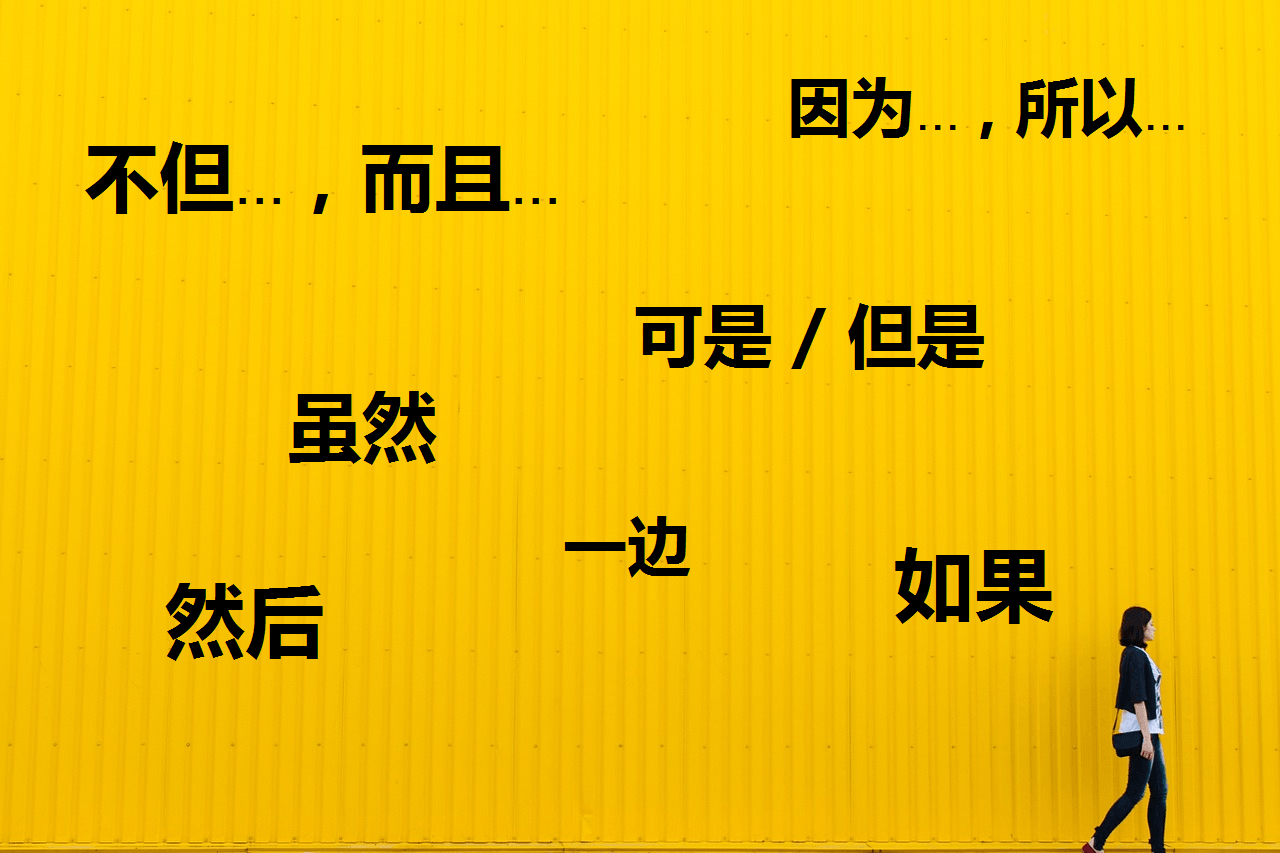7 คำเชื่อมสันธาน (连词) ที่เจอบ่อยสุดๆ (HSK3) | เรียนจีน ให้ได้จีน